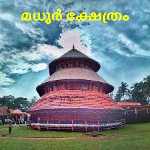 കാസർഗോഡിലെ ഏറ്റവും പ്രശസ്തമായ ചില ക്ഷേത്രങ്ങൾ - Famous Temples in Kasaragod