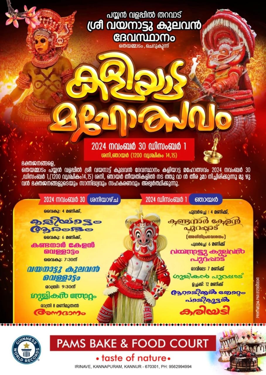 Upcoming Theyyam 2024 - 25 | Theyyam Kerala